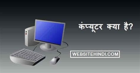 Computer क्या है प्रकार वर्गीकरण और विशेषताए हिंदी में