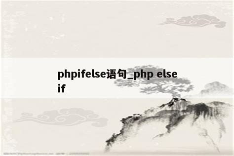phpifelse语句 php elseif 陕西卓智工作室