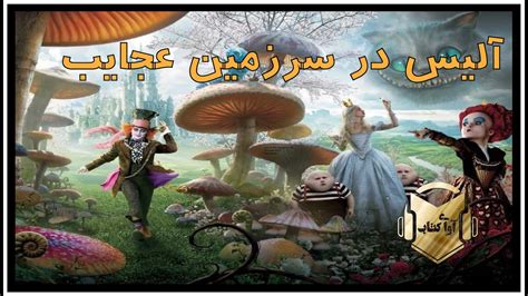 آلیس در سرزمین عجایب Youtube