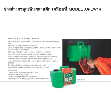 อ่างล้างตาฉุกเฉินเคลื่อนที่