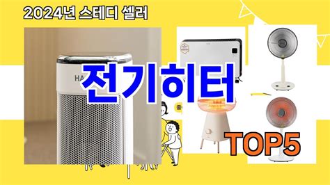 전기히터 추천 ㅣ지금 가장 많이 팔리는 전기히터 Best 5 추천해드립니다 Youtube