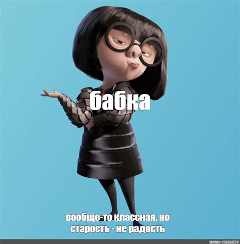 Создать мем "суперсемейка модельер, эдна из суперсемейки, суперсемейка ...