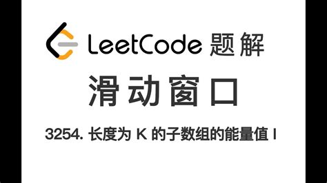 3254 Find The Power Of K Size Subarrays I 长度为 K 的子数组的能量值 I Leetcode 力扣每日一题 题解 滑动窗口 双指针 基础算法 编程
