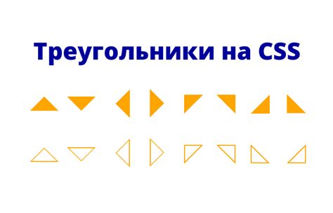 Треугольники на Css