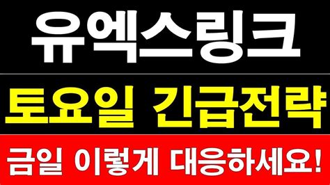 유엑스링크 코인 토요일 긴급전략 금일 이렇게 대응하세요 너보스 타이코 피르마체인 레이어제로 솔라나 월드코인 모스코인 빅타임 유엑스링크 에이셔