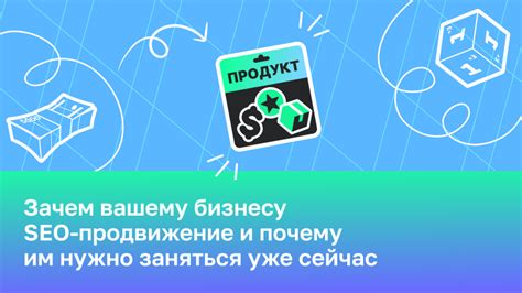 Зачем бизнесу Seo продвижение сайта и почему нужно заняться им прямо сейчас Способы продвижения