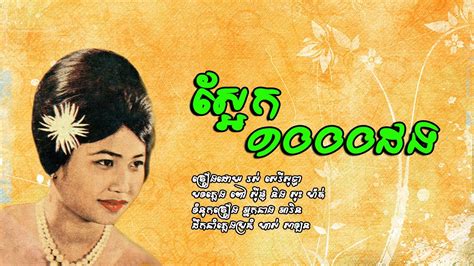 ស្អែក១០០០ដង រស់ សេរីសុទ្ធា Ros Sereysothea Youtube