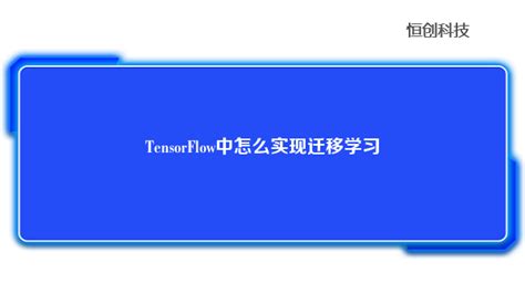 Tensorflow中怎么实现迁移学习技术资讯 恒创科技
