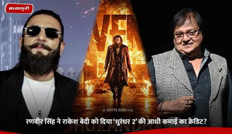Dhurandhar 2 रणवीर सिंह ने राकेश बेदी को दिया ‘धुरंधर 2 की आधी कमाई