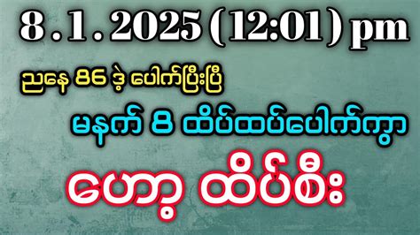 2d ညနေ 86 ဒဲ့ပေါက်ပြီး 8 1 2025 ဗုဒ္ဓဟူး မနက် 8 ထိပ် ထပ်ပေါက်ကွာ အာမခံ ဟော့ထိပ်စီး စစ်စစ