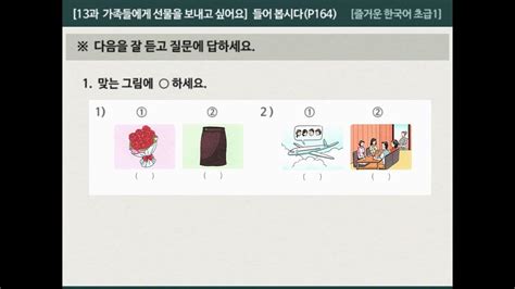 [즐거운 한국어 초급1] 13과 가족들에게 선물을 보내고 싶어요 들어봅시다 2 Youtube