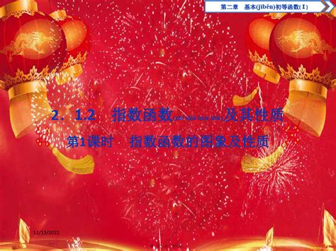 高中数学第二章基本初等函数 ⅰ 2 1 2指数函数及其性质 第1课时 指数函数的图象及性质 Word文档在线阅读与下载 无忧文档