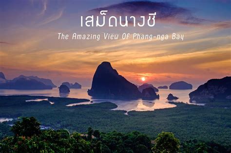 เสม็ดนางชี มหัศจรรย์ความงามของอ่าวพังงา สวรรค์อีกแห่งที่ต้องไปเยือน