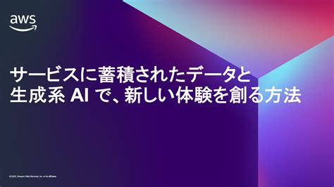 サービスに蓄積されたデータと生成系 AI で新しい体験を創る方法 AWS で利用可能な基盤モデルの紹介と Amazon SageMaker JumpStart を用いたカスタマイズ