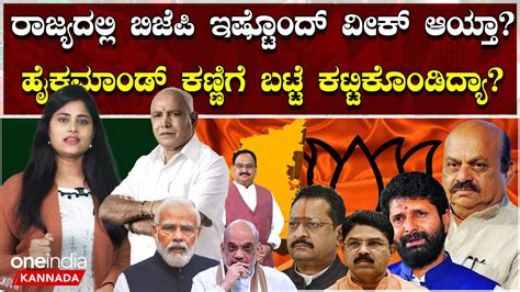 ವಿಪಕ್ಷ ನಾಯಕನಿಲ್ಲದೆ ಎರಡು ತಿಂಗಳು ಕಳೆದ ಬಿಜೆಪಿ ಲೋಕಸಭಾ ಚುನಾವಣೆ ಮೇಲೆ ಎಫೆಕ್ಟ್ ಫಿಕ್ಸ್ Video Dailymotion