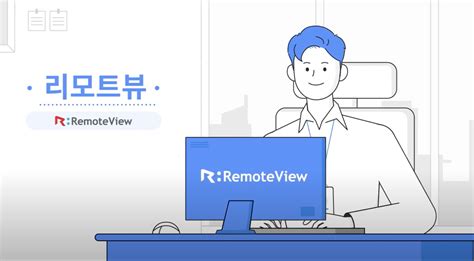 다양한 기기 원격제어 리모트뷰로 쉽고 간편하게 Remoteview Ko