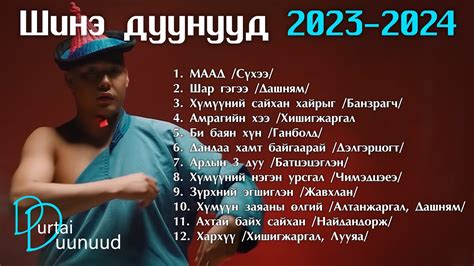 Shine Duunuud 2023 2024 Шинэ дуунууд 2023 2024 Youtube