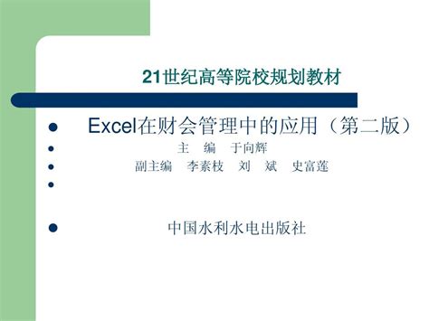 第1章 Excel在财会管理中的应用基础word文档在线阅读与下载无忧文档