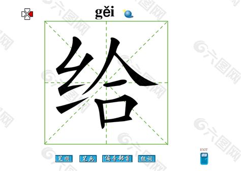 给字素材免费下载图片编号2178219 六图网