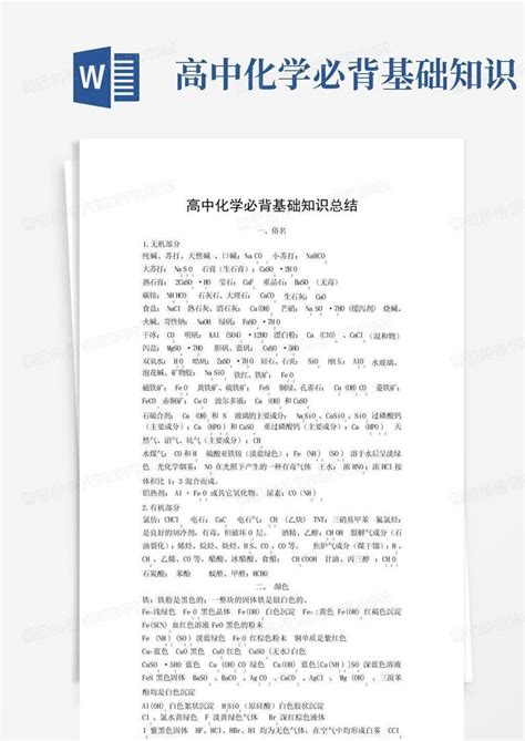 高中化学必背基础知识word模板下载 编号qkjykddn 熊猫办公