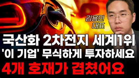 주식 국산화 2차전지 세계 1위 이 기업 무식하게 사모으세요 4개 호재가 겹쳤어요 2차전지관련주 에코프로비엠 주식전망 엘앤에프 포스코홀딩스 8월주식전망