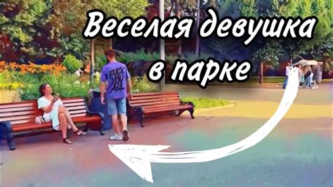Пикап симпатичной девушки в парке Но что то пошло не так YouTube