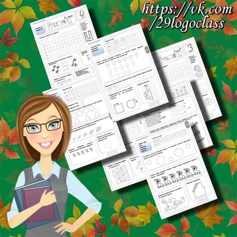 Рабочие листы по математике 1 класс 1 часть купить за 300 руб на ВК Маркет ВКонтакте