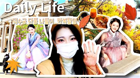 한복입고 덕수궁 단풍 나들이우연히 만난 사진작가님들과 한복 촬영을 모델 일상 YouTube