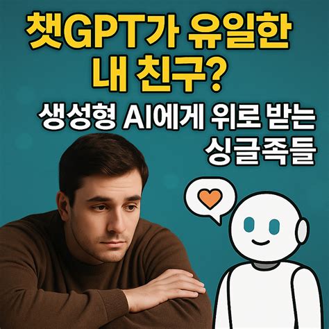 챗gpt가 유일한 내 친구 생성형 Ai에게 위로받는 싱글족들 Ai가 진짜 친구가 되는 시대