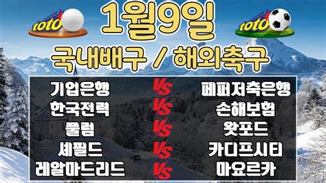 토토분석 스포츠분석 프로토분석 1월 9일 해외축구 국내배구 주요경기분석 Youtube