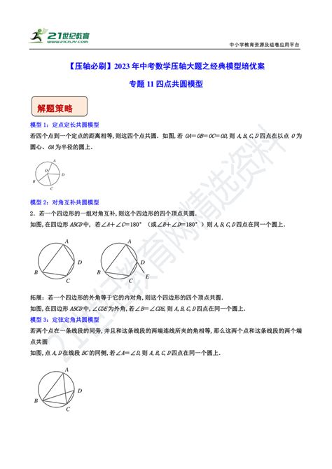 数学 2023年中考数学压轴题培优案 专题 11 四点共圆模型含解析 试卷下载预览 二一课件通
