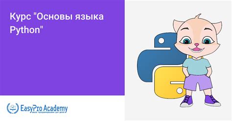 Онлайн курс Основы языка Python для детей Easypro Academy