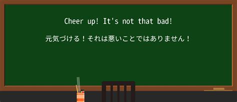 【英単語】cheer Upを徹底解説！意味、使い方、例文、読み方