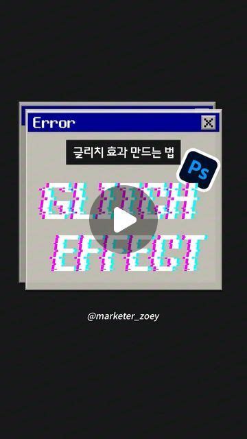 마케터 조이 L 브랜딩 · 마케팅 · 디자인 On Instagram ⚡️글리치 효과 만드려면⚡️ 저장해놓고 영상 그대로 따라하세요 90년대 컴퓨터💻와 레트로 게임기🕹️