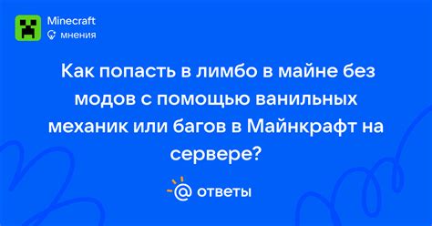 Как попасть в лимбо в майне без модов с помощью ванильных механик или багов в Майнкрафт на