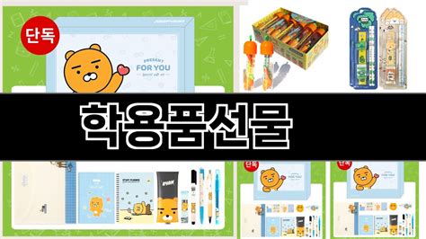 학용품선물 추천 Best 3 올해 새학기선물순위 3ㅣ추천템ㅣ생활 꿀템ㅣ Youtube