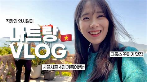 Vlog 대기업 직장인 브이로그 연차털이 나트랑 가족여행 크록스 지비츠 꾸미기 나트랑 택시투어 나트랑 맛집 Youtube
