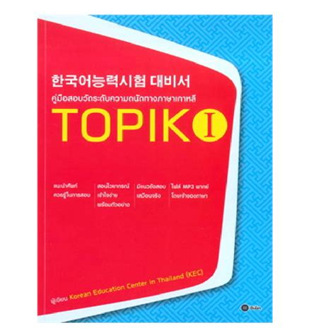 หนังสือ คู่มือเตรียมสอบวัดระดับความถนัดทางภาษาเกาหลี Topik 1 Th