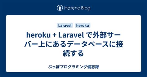 heroku laravel で外部サーバー上にあるデータベースに接続する ぷっぽプログラミング備忘録