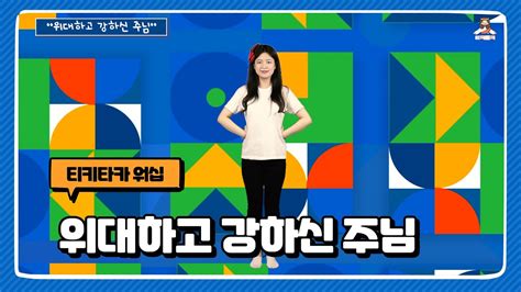 위대하고 강하신 주님 유치부 율동 씨씨엠 베스트 어린이찬양 어린이 찬양율동 추천 영유아유치부 찬양율동 추천