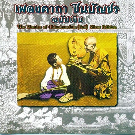 Amazon Musicでshlのเพลงคาถาชินบัญชร ฉบับเงินを再生する