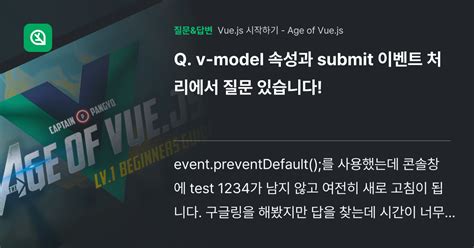 v model 속성과 submit 이벤트 처리에서 질문 있습니다 인프런 커뮤니티 질문and답변