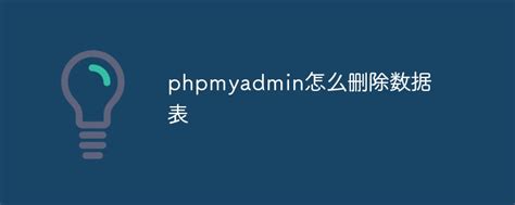 phpmyadmin怎么删除数据表 叮当号