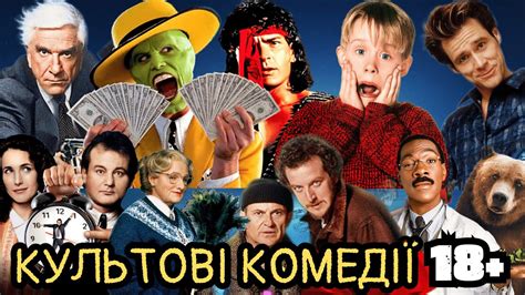 Культові КОМЕДІЇ , які пройшли перевірку часом | Кращі комедії всіх ...