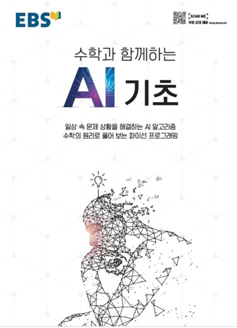 수학과 함께하는 Ai 기초 파이선 프로그래밍 첫걸음