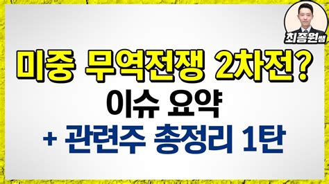 최종원 미중 무역전쟁 2차전 2차전은 대두 희토류 이슈 핵심 요약 관련주 총정리 1탄샘표 나노스 샘표식품 신송