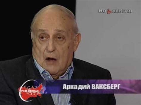Аркадий Ваксберг (2008) - YouTube