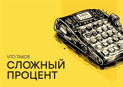 Что такое сложный процент Investlink