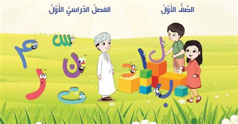 كتاب أحب لغتي للصف الأول الفصل الأول الجزء الأول Pdf مكتبة المناهج