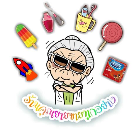 คุณยาย ขายทุกอย่าง